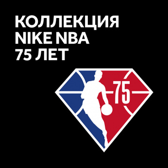 Обзор коллекции, приуроченной к 75-летию NBA